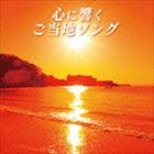 KOKORO NI HIBIKU GOTOUCHI SONGCD発売日2014/9/24詳しい納期他、ご注文時はご利用案内・返品のページをご確認くださいジャンル邦楽J-POP　アーティスト（V.A.）山口百恵中原理恵ハイ・ファイ・セット研ナ...