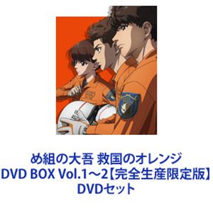 DVDセット発売日2024/6/5詳しい納期他、ご注文時はご利用案内・返品のページをご確認くださいジャンルアニメテレビアニメ　監督むらた雅彦出演榎木淳弥八代拓佐倉綾音中村悠一稲田徹収録時間組枚数6商品説明め組の大吾 救国のオレンジ DVD ...