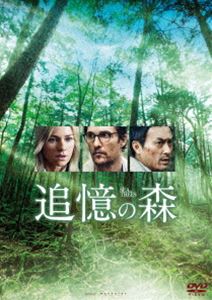 DVD発売日2018/3/2詳しい納期他、ご注文時はご利用案内・返品のページをご確認くださいジャンル洋画ドラマ全般　監督ガス・ヴァン・サント出演マシュー・マコノヒー渡辺謙ナオミ・ワッツ収録時間111分組枚数1商品説明追憶の森 スペシャル・プ...