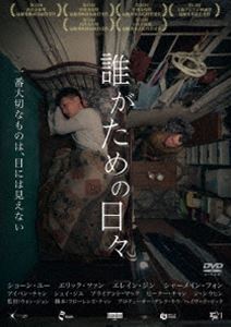 DVD発売日2020/4/3詳しい納期他、ご注文時はご利用案内・返品のページをご確認くださいジャンル洋画ドラマ全般　監督ウォン・ジョン出演ショーン・ユーエリック・ツァンエレイン・ジンシャーメイン・フォン収録時間102分組枚数1商品説明誰がた...