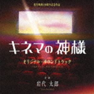 イワシロタロウ エイガ キネマノカミサマ オリジナル サウンドトラックCD発売日2021/8/4詳しい納期他、ご注文時はご利用案内・返品のページをご確認くださいジャンルサントラ国内映画　アーティスト岩代太郎（音楽）収録時間54分27秒組枚数...