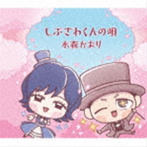 ミズモリカオリ シブサワクンノウタ アカイスイモンCD発売日2022/11/2詳しい納期他、ご注文時はご利用案内・返品のページをご確認くださいジャンル邦楽歌謡曲/演歌　アーティスト水森かおり収録時間18分41秒組枚数1商品説明水森かおり /...