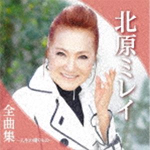 キタハラミレイ キタハラミレイゼンキョクシュウ ジンセイノオクリモノCD発売日2021/11/3詳しい納期他、ご注文時はご利用案内・返品のページをご確認くださいジャンル邦楽歌謡曲/演歌　アーティスト北原ミレイ収録時間71分47秒組枚数1商品...