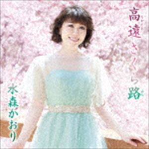 TAKATO SAKURAMICHI C／W EGAO DE TOOMAWARICD発売日2019/7/17詳しい納期他、ご注文時はご利用案内・返品のページをご確認くださいジャンル邦楽歌謡曲/演歌　アーティスト水森かおり収録時間33分58秒...