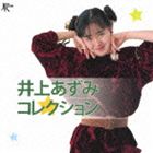 INOUE AZUMI COLLECTIONCD発売日2012/12/5詳しい納期他、ご注文時はご利用案内・返品のページをご確認くださいジャンル邦楽J-POP　アーティスト井上あずみ収録時間71分53秒組枚数1商品説明井上あずみ / 井上あ...