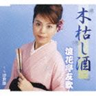 KOGARASHI ZAKECD発売日2009/8/5詳しい納期他、ご注文時はご利用案内・返品のページをご確認くださいジャンル邦楽歌謡曲/演歌　アーティスト浪花亭友歌収録時間25分31秒組枚数1商品説明浪花亭友歌 / 木枯し酒KOGARAS...
