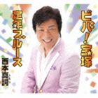 VIVA!TAKARAZUKA／TEINEN BLUESCD発売日2012/2/22詳しい納期他、ご注文時はご利用案内・返品のページをご確認くださいジャンル邦楽歌謡曲/演歌　アーティスト西本真詞収録時間19分49秒組枚数1商品説明西本真詞 ...