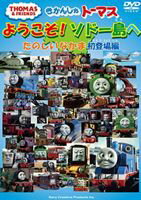 DVD発売日2012/3/7詳しい納期他、ご注文時はご利用案内・返品のページをご確認くださいジャンルアニメ子供向け　監督出演収録時間50分組枚数1商品説明きかんしゃトーマス ようこそ!ソドー島へ たのしいなかま 初登場編世界145カ国以上で...
