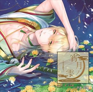 CD発売日2015/9/30詳しい納期他、ご注文時はご利用案内・返品のページをご確認くださいジャンルアニメ・ゲーム国内アニメ音楽　アーティスト寺島拓篤収録時間組枚数1商品説明寺島拓篤 / 宵月ノ雫〜幕末恋綴り〜 参ノ章 桂小五郎関連キーワー...