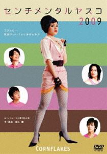 DVD発売日2009/9/25詳しい納期他、ご注文時はご利用案内・返品のページをご確認くださいジャンル趣味・教養バラエティ　監督出演加藤裕月崔哲浩兼崎健太郎寿里小谷嘉一岡優美子山田百次山形啓将収録時間95分組枚数1商品説明センチメンタルヤス...