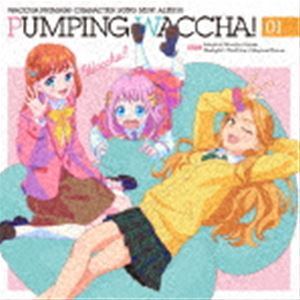 テレビアニメ ワッチャプリマジ キャラクターソングミニアルバム パンピング ワッチャ 01CD発売日2022/3/25詳しい納期他、ご注文時はご利用案内・返品のページをご確認くださいジャンルアニメ・ゲーム国内アニメ音楽　アーティスト（V.A...