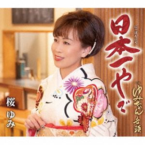 サクラユミ ニッポンイチヤデCD発売日2024/5/8詳しい納期他、ご注文時はご利用案内・返品のページをご確認くださいジャンル邦楽歌謡曲/演歌　アーティスト桜ゆみ収録時間24分43秒組枚数1商品説明桜ゆみ / 日本一やでニッポンイチヤデ作曲...