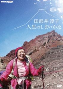 タベイジュンコジンセイノシマイカタDVD発売日2026/7/24初回予約分締切日2026/6/14 AM 7:59詳しい納期他、ご注文時はご利用案内・返品のページをご確認くださいジャンル趣味・教養ドキュメンタリー　監督出演田部井淳子収録時間...