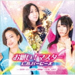 エルビーバービーズ オネガイ マスターCD発売日2020/8/19詳しい納期他、ご注文時はご利用案内・返品のページをご確認くださいジャンル邦楽J-POP　アーティストL.B.バービーズ収録時間19分17秒組枚数1商品説明L.B.バービーズ ...