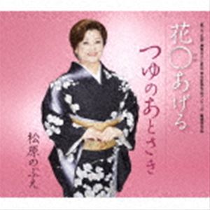 マツバラノブエ ハナマルアゲル ツユノアトサキCD発売日2021/5/19詳しい納期他、ご注文時はご利用案内・返品のページをご確認くださいジャンル邦楽歌謡曲/演歌　アーティスト松原のぶえ収録時間18分59秒組枚数1商品説明松原のぶえ / 花...