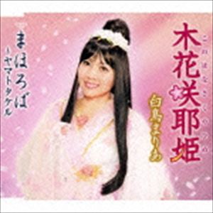 KONOHANA SAKUYA HIME／MAHOROBA -YAMATO TAKERUCD発売日2015/11/18詳しい納期他、ご注文時はご利用案内・返品のページをご確認くださいジャンル邦楽歌謡曲/演歌　アーティスト白鳥まりあ収録時間2...