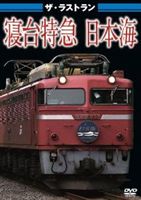 DVD発売日2012/6/29詳しい納期他、ご注文時はご利用案内・返品のページをご確認くださいジャンル趣味・教養電車　監督出演収録時間45分組枚数商品説明ザ・ラストラン 寝台特急日本海1968年に寝台特急として運行が開始された「日本海」。日...