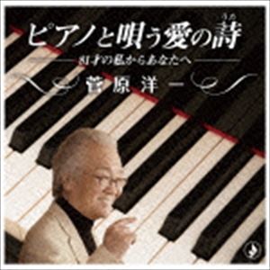 PIANO TO UTAU AI NO UTACD発売日2015/4/8詳しい納期他、ご注文時はご利用案内・返品のページをご確認くださいジャンル邦楽歌謡曲/演歌　アーティスト菅原洋一収録時間76分11秒組枚数1商品説明菅原洋一 / ピアノと...