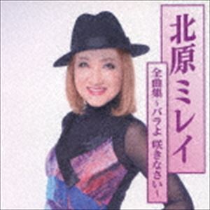 KITAHARA MIREI ZENKYOKU SHUU-BARA YO SAKINASAI-CD発売日2017/10/25詳しい納期他、ご注文時はご利用案内・返品のページをご確認くださいジャンル邦楽歌謡曲/演歌　アーティスト北原ミレイ収録...