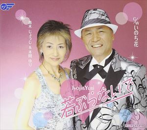 WAKABURANAIDE／INOCHI BANACD発売日2010/10/6詳しい納期他、ご注文時はご利用案内・返品のページをご確認くださいジャンル邦楽歌謡曲/演歌　アーティスト青木じょうじ＆本間ゆり青木じょうじ収録時間19分57秒組枚数...