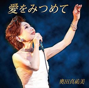 オクダマユミ アイヲミツメテCD発売日2014/10/4詳しい納期他、ご注文時はご利用案内・返品のページをご確認くださいジャンル邦楽J-POP　アーティスト奥田真祐美収録時間組枚数1商品説明奥田真祐美 / 愛をみつめてアイヲミツメテ30周年...