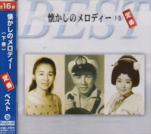 ナツカシノメロディーゲカンテイバンベストCD発売日2004/8/1詳しい納期他、ご注文時はご利用案内・返品のページをご確認くださいジャンル邦楽歌謡曲/演歌　アーティスト（オムニバス）田端義夫ディック・ミネ菊池章子淡谷のり子菅原都々子真木不二...