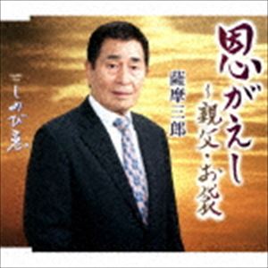 ONGAESHI-OYAJI.OFUKURO／SHINOBI GOICD発売日2017/7/5詳しい納期他、ご注文時はご利用案内・返品のページをご確認くださいジャンル邦楽歌謡曲/演歌　アーティスト薩摩三郎収録時間31分57秒組枚数1商品説明...
