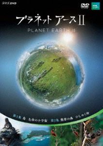 DVD発売日2017/10/27詳しい納期他、ご注文時はご利用案内・返品のページをご確認くださいジャンル海外TVドキュメンタリー　監督出演収録時間90分組枚数1商品説明プラネットアースII 1誰も見たことのない地球の素顔を極上の映像で描いた...