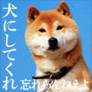 ワスレランネエヨ イヌニシテクレCD発売日2015/6/24詳しい納期他、ご注文時はご利用案内・返品のページをご確認くださいジャンル邦楽ロック/ソウル　アーティスト忘れらんねえよ収録時間37分40秒組枚数1商品説明忘れらんねえよ / 犬にし...