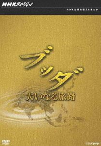 DVD発売日2009/5/22詳しい納期他、ご注文時はご利用案内・返品のページをご確認くださいジャンル国内TVドキュメンタリー　監督出演収録時間245分組枚数5商品説明NHKスペシャル ブッダ 大いなる旅路 DVD-BOXインドで生まれた仏...