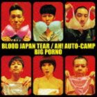 BLOOD JAPAN TEAR／AH! AUTO-CAMPCD発売日2013/9/11詳しい納期他、ご注文時はご利用案内・返品のページをご確認くださいジャンル邦楽J-POP　アーティストビッグポルノ収録時間組枚数1商品説明ビッグポルノ /...