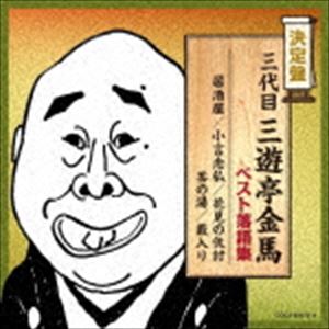 3 DAIME SANYUTEI KINBA BEST RAKUGO SHUUCD発売日2018/12/5詳しい納期他、ご注文時はご利用案内・返品のページをご確認くださいジャンル学芸・童謡・純邦楽落語/演芸　アーティスト三遊亭金馬［三代目］...