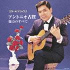 アントニオコガ スター デラックス アントニオコガ ミリョクノスベテCD発売日2013/2/20詳しい納期他、ご注文時はご利用案内・返品のページをご確認くださいジャンル邦楽歌謡曲/演歌　アーティストアントニオ古賀収録時間71分32秒組枚数1...