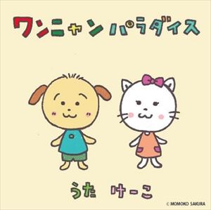ケーコ ワンニャンパラダイスCD発売日2015/10/14詳しい納期他、ご注文時はご利用案内・返品のページをご確認くださいジャンル邦楽J-POP　アーティストけーこ収録時間組枚数1商品説明けーこ / ワンニャンパラダイスワンニャンパラダイス...