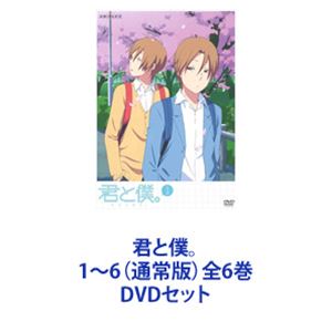 DVDセット発売日2012/5/23詳しい納期他、ご注文時はご利用案内・返品のページをご確認くださいジャンルアニメテレビアニメ　監督神戸守出演内山昂輝木村良平小野友樹豊永利行入野自由収録時間組枚数6商品説明君と僕。 1〜6（通常版）全6巻【...