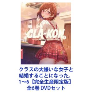 クラスノダイキライナジョシトケッコンスルコトニナッタDVDセット発売日2025/7/30詳しい納期他、ご注文時はご利用案内・返品のページをご確認くださいジャンルアニメテレビアニメ　監督大嶋博之出演坂田将吾矢野妃菜喜鈴代紗弓稗田寧々前田佳織里...