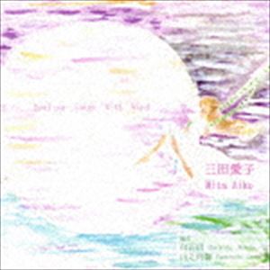 ミタアイコ ヒーリング ソングス ウィズ ウインドCD発売日2017/5/17詳しい納期他、ご注文時はご利用案内・返品のページをご確認くださいジャンル邦楽J-POP　アーティスト三田愛子収録時間42分47秒組枚数1商品説明三田愛子 / HE...