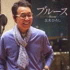 イツキヒロシ ブルースCD発売日2013/3/21詳しい納期他、ご注文時はご利用案内・返品のページをご確認くださいジャンル邦楽歌謡曲/演歌　アーティスト五木ひろし収録時間55分26秒組枚数1商品説明五木ひろし / ブルースブルース2014年...