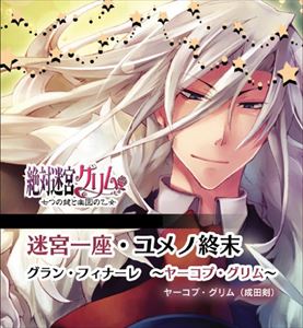 CD発売日2010/9/10詳しい納期他、ご注文時はご利用案内・返品のページをご確認くださいジャンルアニメ・ゲームゲーム音楽　アーティスト収録時間組枚数商品説明 / 絶対迷宮グリム キャラソンCD Vol.11 「迷宮一座・ユメノ終末 グラ...