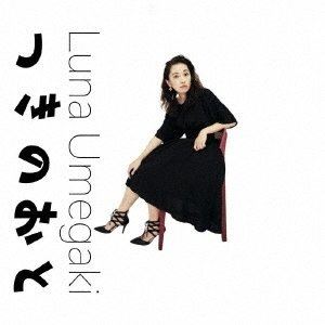 ウメガキルナ ツキノオトCD発売日2020/9/29詳しい納期他、ご注文時はご利用案内・返品のページをご確認くださいジャンルジャズ・フュージョン国内ジャズ　アーティスト梅垣留奈収録時間53分36秒組枚数1商品説明梅垣留奈 / つきのおとツキ...