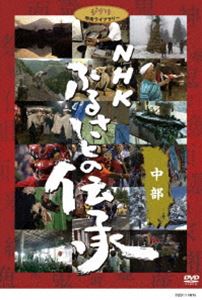 DVD発売日2011/3/16詳しい納期他、ご注文時はご利用案内・返品のページをご確認くださいジャンル国内TVドキュメンタリー　監督出演収録時間920分組枚数4商品説明NHK ふるさとの伝承／中部NHKの放送開始70周年を記念して行われた“...