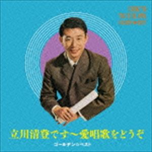 タチカワスミト ゴールデン ベスト タチカワスミト アイショウカヲドウゾCD発売日2015/2/18詳しい納期他、ご注文時はご利用案内・返品のページをご確認くださいジャンル邦楽J-POP　アーティスト立川清登収録時間65分02秒組枚数1商品...