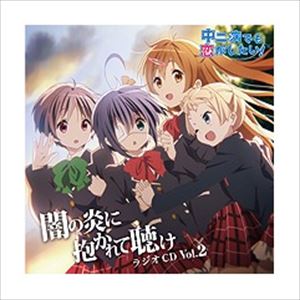 ラジオシーディー チュウニビョウデモコイガシタイ ヤミノホノオニダカレテキケ ボリューム 2CD発売日2013/4/26詳しい納期他、ご注文時はご利用案内・返品のページをご確認くださいジャンルアニメ・ゲーム国内アニメ音楽　アーティスト（ラジ...