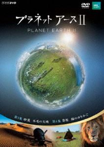 DVD発売日2017/10/27詳しい納期他、ご注文時はご利用案内・返品のページをご確認くださいジャンル海外TVドキュメンタリー　監督出演収録時間90分組枚数1商品説明プラネットアースII 2誰も見たことのない地球の素顔を極上の映像で描いた...