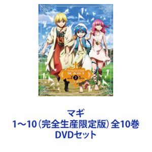 DVDセット発売日2013/9/25詳しい納期他、ご注文時はご利用案内・返品のページをご確認くださいジャンルアニメテレビアニメ　監督舛成孝二出演石原夏織梶裕貴戸松遥小野大輔木村良平収録時間組枚数20商品説明マギ 1〜10（完全生産限定版）全...
