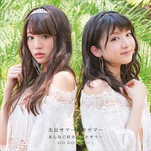 シダサマーアライサマー アンナニスキダッタサマー ゴー ゴー サマーCD発売日2016/8/10詳しい納期他、ご注文時はご利用案内・返品のページをご確認くださいジャンル邦楽J-POP　アーティスト志田サマー新井サマー収録時間21分05秒組枚...