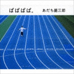 アダチレイサブロウ パパパパCD発売日2015/6/17詳しい納期他、ご注文時はご利用案内・返品のページをご確認くださいジャンル邦楽J-POP　アーティストあだち麗三郎収録時間36分38秒組枚数1商品説明あだち麗三郎 / ぱぱぱぱ。パパパパ...