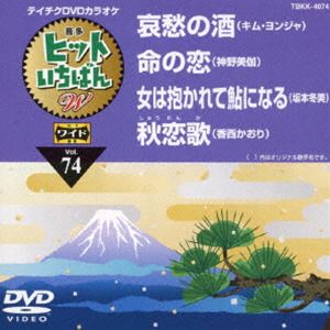 DVD発売日2016/12/14詳しい納期他、ご注文時はご利用案内・返品のページをご確認くださいジャンル趣味・教養その他　監督出演収録時間組枚数1商品説明テイチクDVDカラオケ ヒットいちばんW商品スペック 種別 DVD JAN 49880...