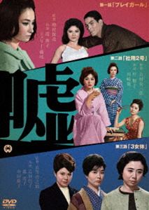 DVD発売日2016/12/22詳しい納期他、ご注文時はご利用案内・返品のページをご確認くださいジャンル邦画ドラマ全般　監督増村保造衣笠貞之助吉村公三郎出演滝瑛子叶順子乙羽信子森光子収録時間99分組枚数1商品説明嘘増村保造、衣笠貞之助、吉村...