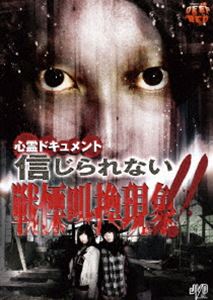 DVD発売日2010/7/9詳しい納期他、ご注文時はご利用案内・返品のページをご確認くださいジャンル趣味・教養ドキュメンタリー　監督出演千里さとみ鳥飼愛美収録時間66分組枚数1商品説明心霊ドキュメント 信じられない 戦慄叫換現象!!「心霊ド...